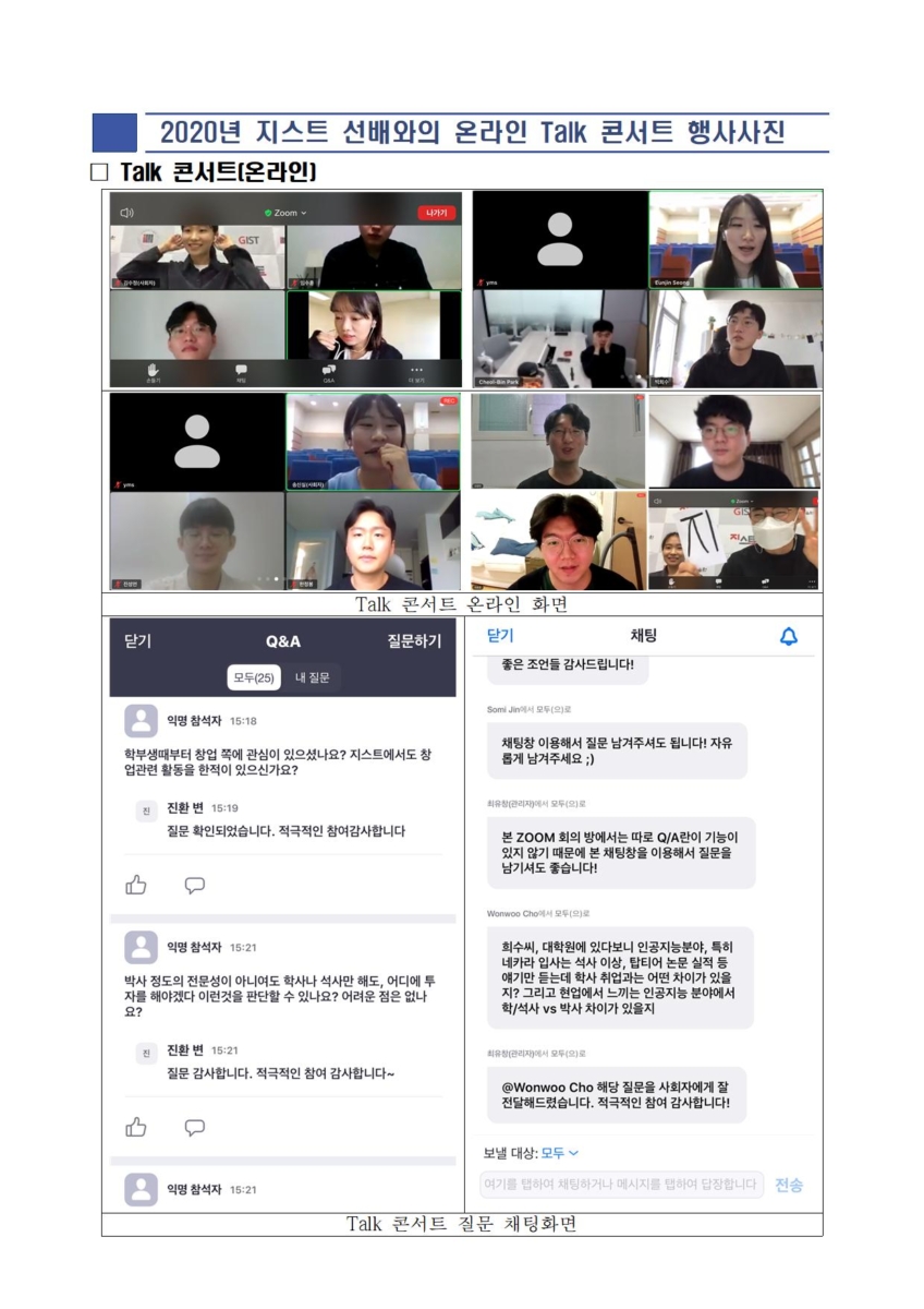 2020년 지스트 선배와의 온라인 Talk 콘서트 – GIST 총동문회